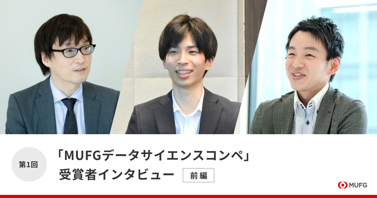 MUFGデータサイエンスコンペ受賞者インタビュー(前編）｜三菱UFJフィナンシャル・グループ