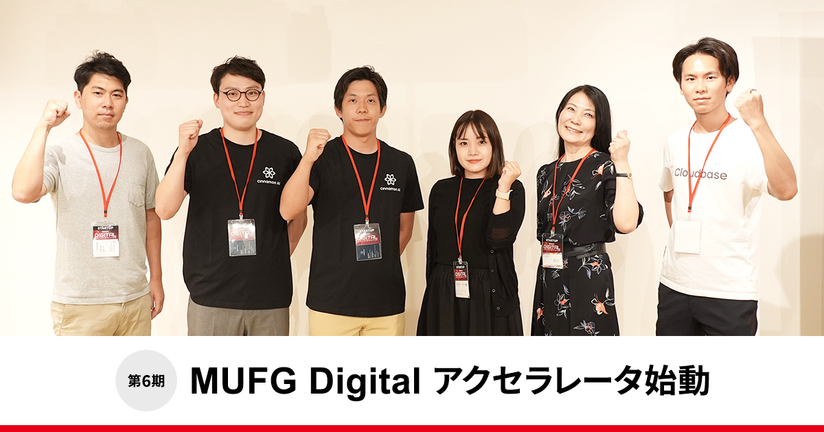 第6期MUFG Digital アクセラレータ始動｜三菱UFJフィナンシャル・グループ