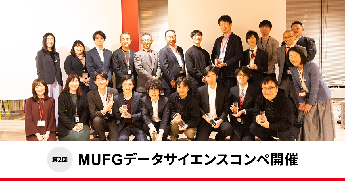 第2回MUFGデータサイエンスコンペ開催｜三菱UFJフィナンシャル・グループ